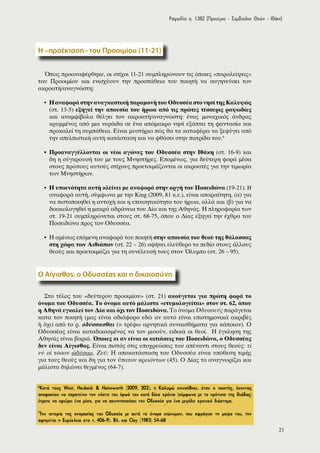 Odysseia vivlio kathigiti | PDF