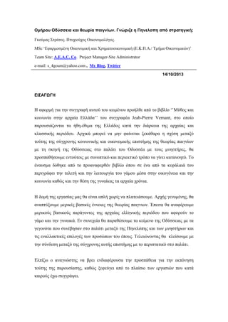 Ομήρου Οδύσσεια και θεωρία παιγνίων. Γνώριζε η Πηνελοπη από στρατηγική ...