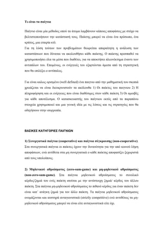 Ομήρου Οδύσσεια και θεωρία παιγνίων. Γνώριζε η Πηνελοπη από στρατηγική ...