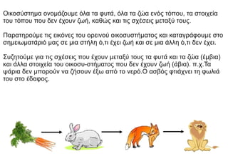 Oικοσυστήματα της Eλλάδας | PDF