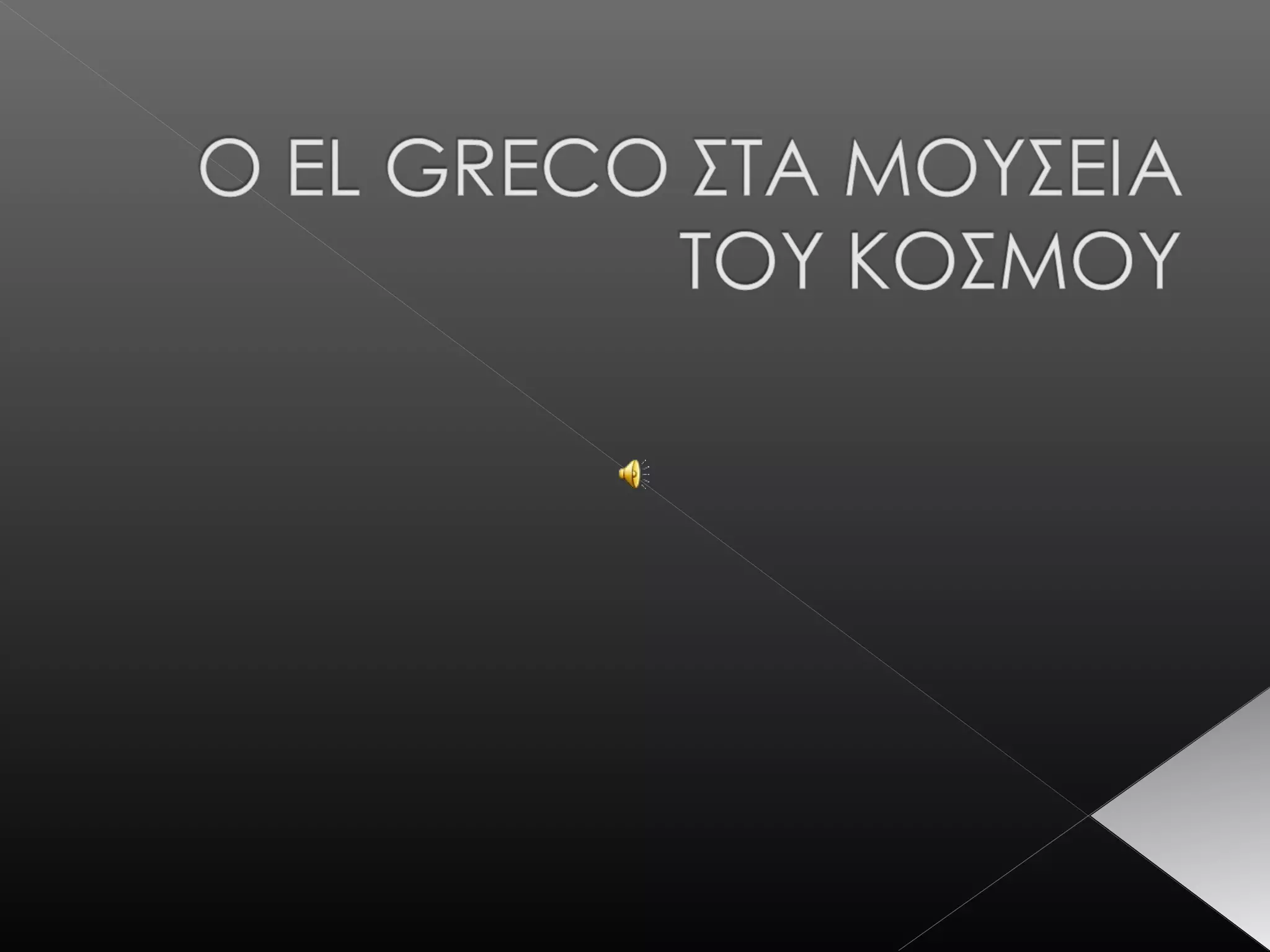 Ο EL GRECO ΣΤΑ ΜΟΥΣΕΙΑ ΤΟΥ ΚΟΣΜΟΥ- ΚΟΥΤΧΙΑ ΝΕΚΤΑΡΙΑ | PPT