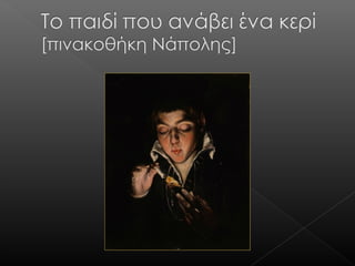 Ο EL GRECO ΣΤΑ ΜΟΥΣΕΙΑ ΤΟΥ ΚΟΣΜΟΥ- ΚΟΥΤΧΙΑ ΝΕΚΤΑΡΙΑ | PPT | Free Download
