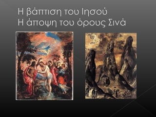 Ο EL GRECO ΣΤΑ ΜΟΥΣΕΙΑ ΤΟΥ ΚΟΣΜΟΥ- ΚΟΥΤΧΙΑ ΝΕΚΤΑΡΙΑ | PPT