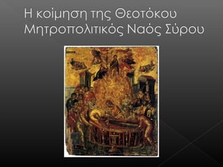 Ο EL GRECO ΣΤΑ ΜΟΥΣΕΙΑ ΤΟΥ ΚΟΣΜΟΥ- ΚΟΥΤΧΙΑ ΝΕΚΤΑΡΙΑ | PPT