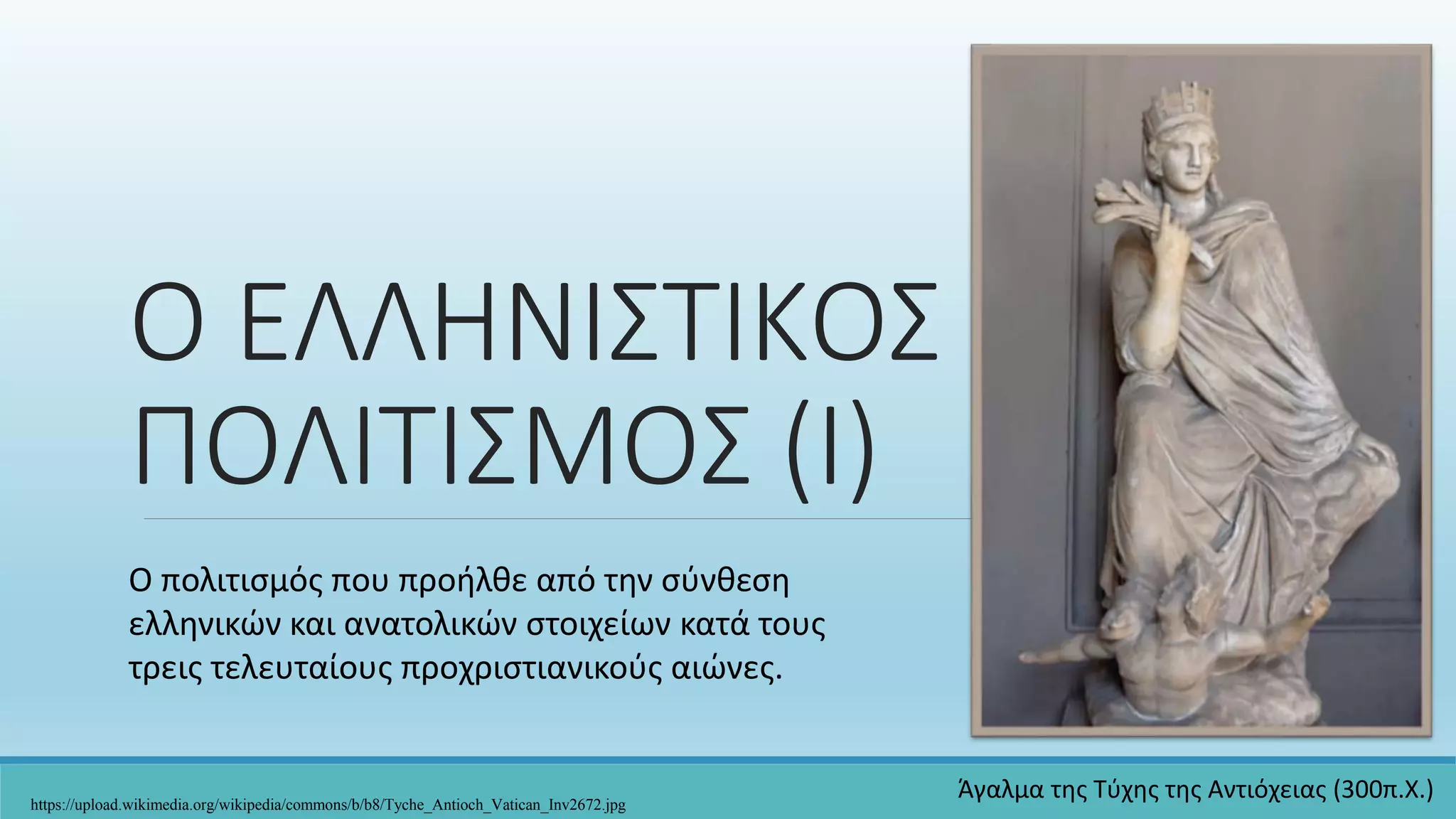 Ο ελληνιστικός πολιστισμός (Μέρος Α) | PPSX