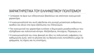 Ο ελληνιστικός πολιστισμός (Μέρος Α) | PPSX