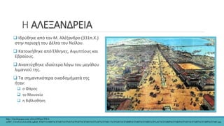 Ο ελληνιστικός πολιστισμός (Μέρος Α) | PPSX
