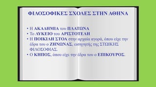 Ο ελληνιστικός πολιτισμός (Μέρος Β) | PPT