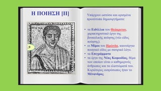 Ο ελληνιστικός πολιτισμός (Μέρος Β) | PPT