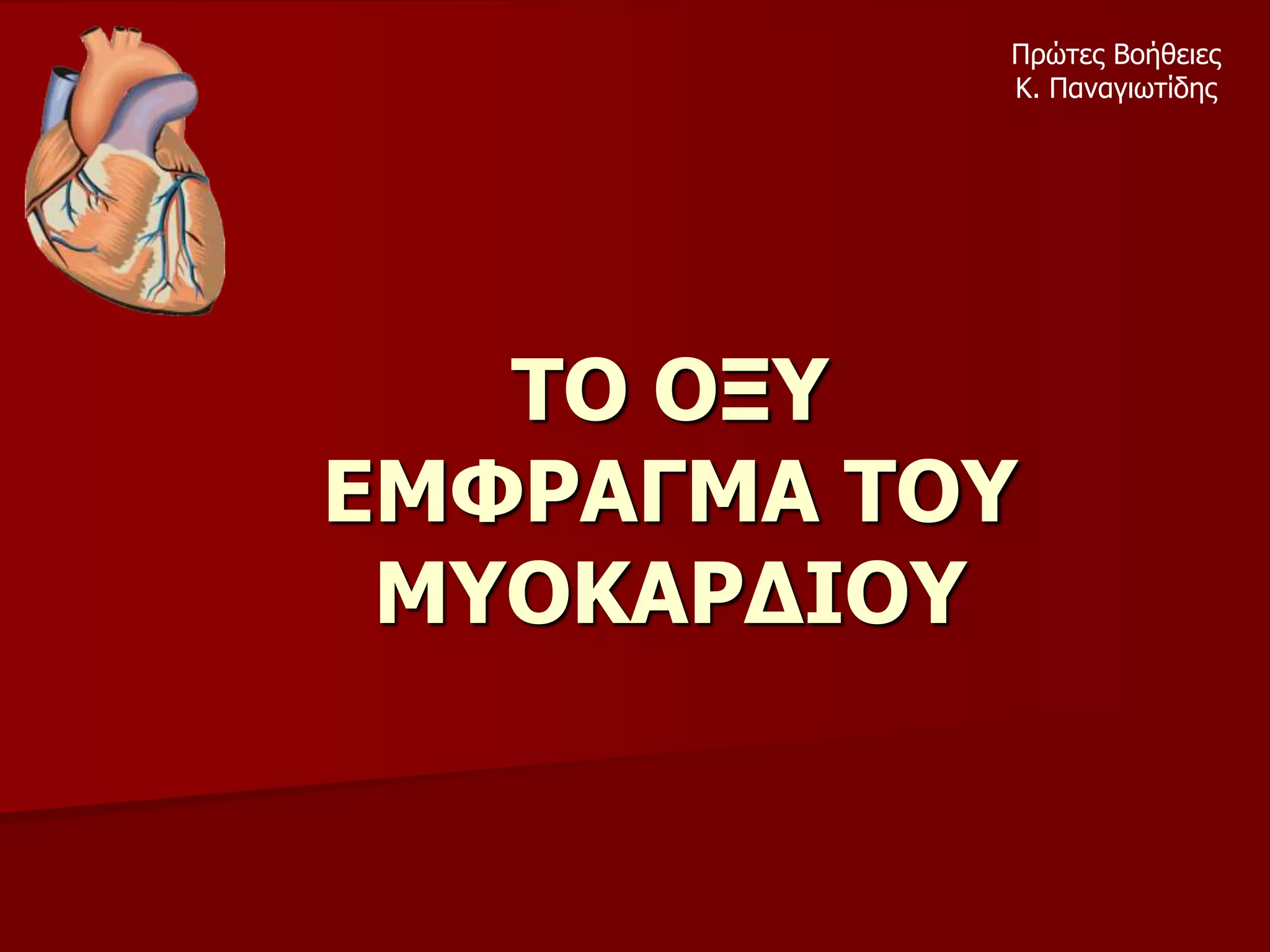 ΟΞΥ ΚΑΡΔΙΑΚΟ ΝΟΣΗΜΑ: ΤΟ ΟΞΥ ΕΜΦΡΑΓΜΑ ΤΟΥ ΜΥΟΚΑΡΔΙΟΥ | PPTX