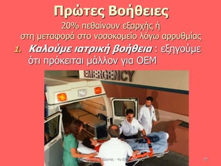 ΟΞΥ ΚΑΡΔΙΑΚΟ ΝΟΣΗΜΑ: ΤΟ ΟΞΥ ΕΜΦΡΑΓΜΑ ΤΟΥ ΜΥΟΚΑΡΔΙΟΥ | PPTX
