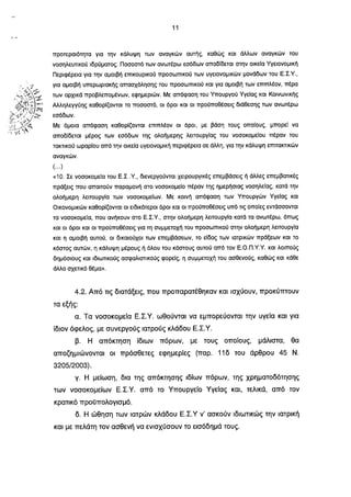 ΠΡΟΣΦΥΓΗ ΟΕΝΓΕ ΣΤΟ ΣΤΕ ΓΙΑ ΤΑ ΑΠΟΓΕΥΜΑΤΙΝΑ ΧΕΙΡΟΥΡΓΕΙΑ | PDF