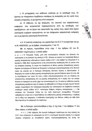 ΠΡΟΣΦΥΓΗ ΟΕΝΓΕ ΣΤΟ ΣΤΕ ΓΙΑ ΤΑ ΑΠΟΓΕΥΜΑΤΙΝΑ ΧΕΙΡΟΥΡΓΕΙΑ | PDF