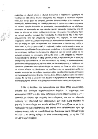 ΠΡΟΣΦΥΓΗ ΟΕΝΓΕ ΣΤΟ ΣΤΕ ΓΙΑ ΤΑ ΑΠΟΓΕΥΜΑΤΙΝΑ ΧΕΙΡΟΥΡΓΕΙΑ | PDF