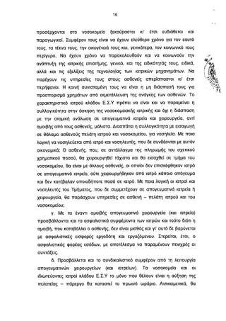 ΠΡΟΣΦΥΓΗ ΟΕΝΓΕ ΣΤΟ ΣΤΕ ΓΙΑ ΤΑ ΑΠΟΓΕΥΜΑΤΙΝΑ ΧΕΙΡΟΥΡΓΕΙΑ | PDF