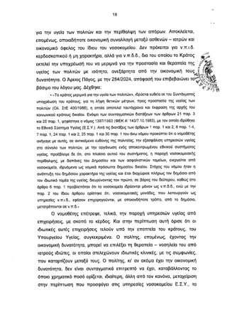 ΠΡΟΣΦΥΓΗ ΟΕΝΓΕ ΣΤΟ ΣΤΕ ΓΙΑ ΤΑ ΑΠΟΓΕΥΜΑΤΙΝΑ ΧΕΙΡΟΥΡΓΕΙΑ | PDF