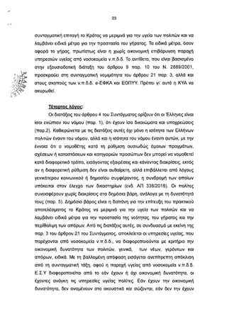 ΠΡΟΣΦΥΓΗ ΟΕΝΓΕ ΣΤΟ ΣΤΕ ΓΙΑ ΤΑ ΑΠΟΓΕΥΜΑΤΙΝΑ ΧΕΙΡΟΥΡΓΕΙΑ | PDF
