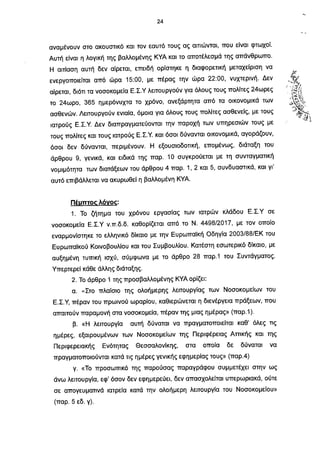 ΠΡΟΣΦΥΓΗ ΟΕΝΓΕ ΣΤΟ ΣΤΕ ΓΙΑ ΤΑ ΑΠΟΓΕΥΜΑΤΙΝΑ ΧΕΙΡΟΥΡΓΕΙΑ | PDF