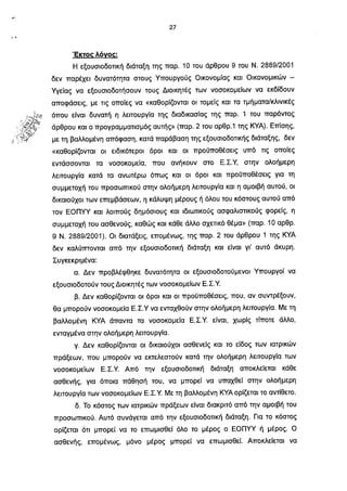 ΠΡΟΣΦΥΓΗ ΟΕΝΓΕ ΣΤΟ ΣΤΕ ΓΙΑ ΤΑ ΑΠΟΓΕΥΜΑΤΙΝΑ ΧΕΙΡΟΥΡΓΕΙΑ | PDF