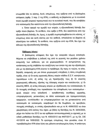 ΠΡΟΣΦΥΓΗ ΟΕΝΓΕ ΣΤΟ ΣΤΕ ΓΙΑ ΤΑ ΑΠΟΓΕΥΜΑΤΙΝΑ ΧΕΙΡΟΥΡΓΕΙΑ | PDF