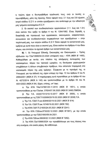 ΠΡΟΣΦΥΓΗ ΟΕΝΓΕ ΣΤΟ ΣΤΕ ΓΙΑ ΤΑ ΑΠΟΓΕΥΜΑΤΙΝΑ ΧΕΙΡΟΥΡΓΕΙΑ | PDF