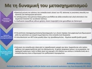 Ανοικτοί Εκπαιδευτικοί Πόροι στην Πανεπιστημιακή Εκπαίδευση | PPT