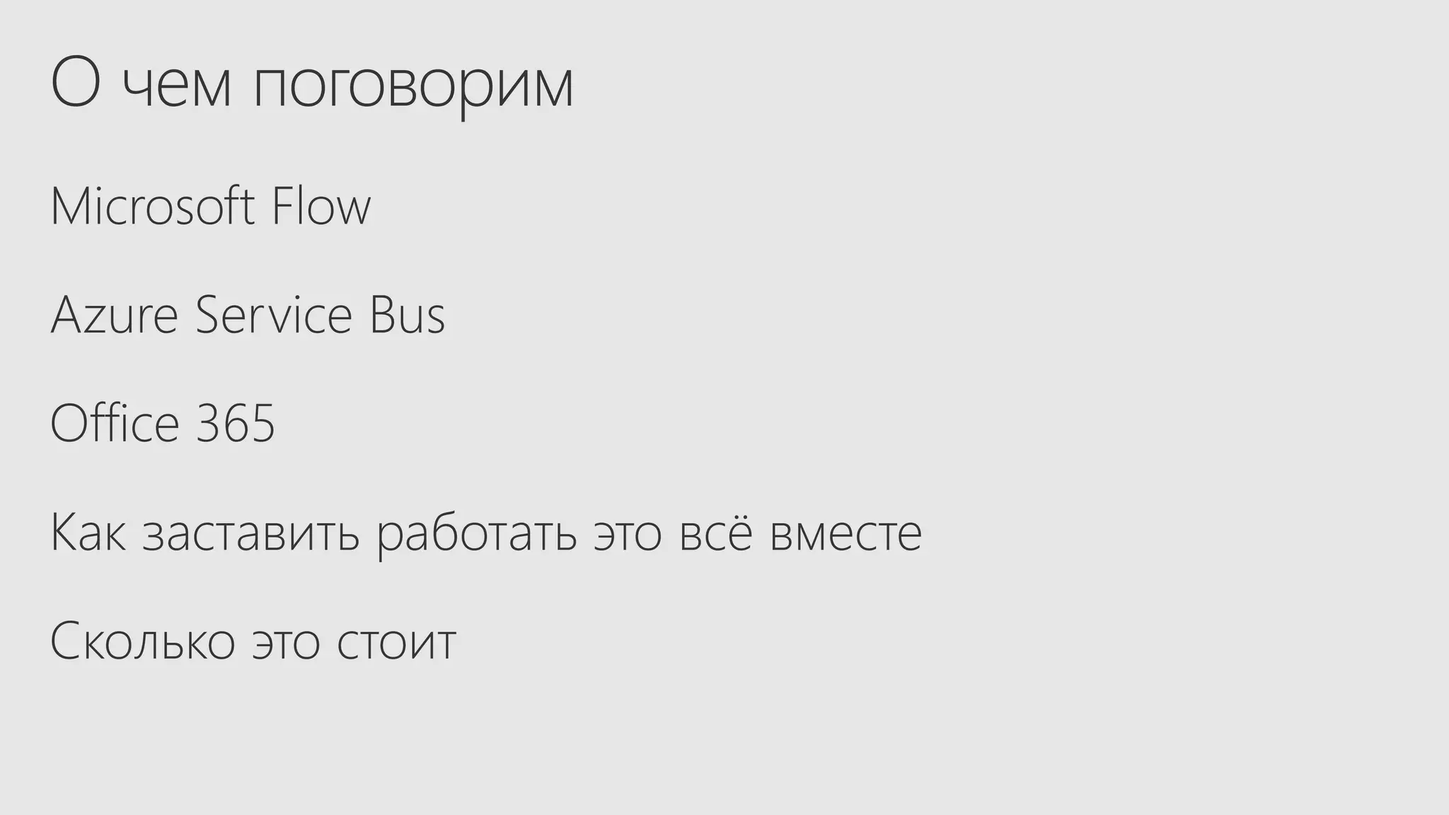 Office 365 + Azure service bus | PPTX