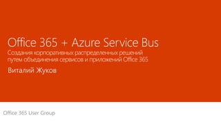 Office 365 + Azure service bus | PPTX