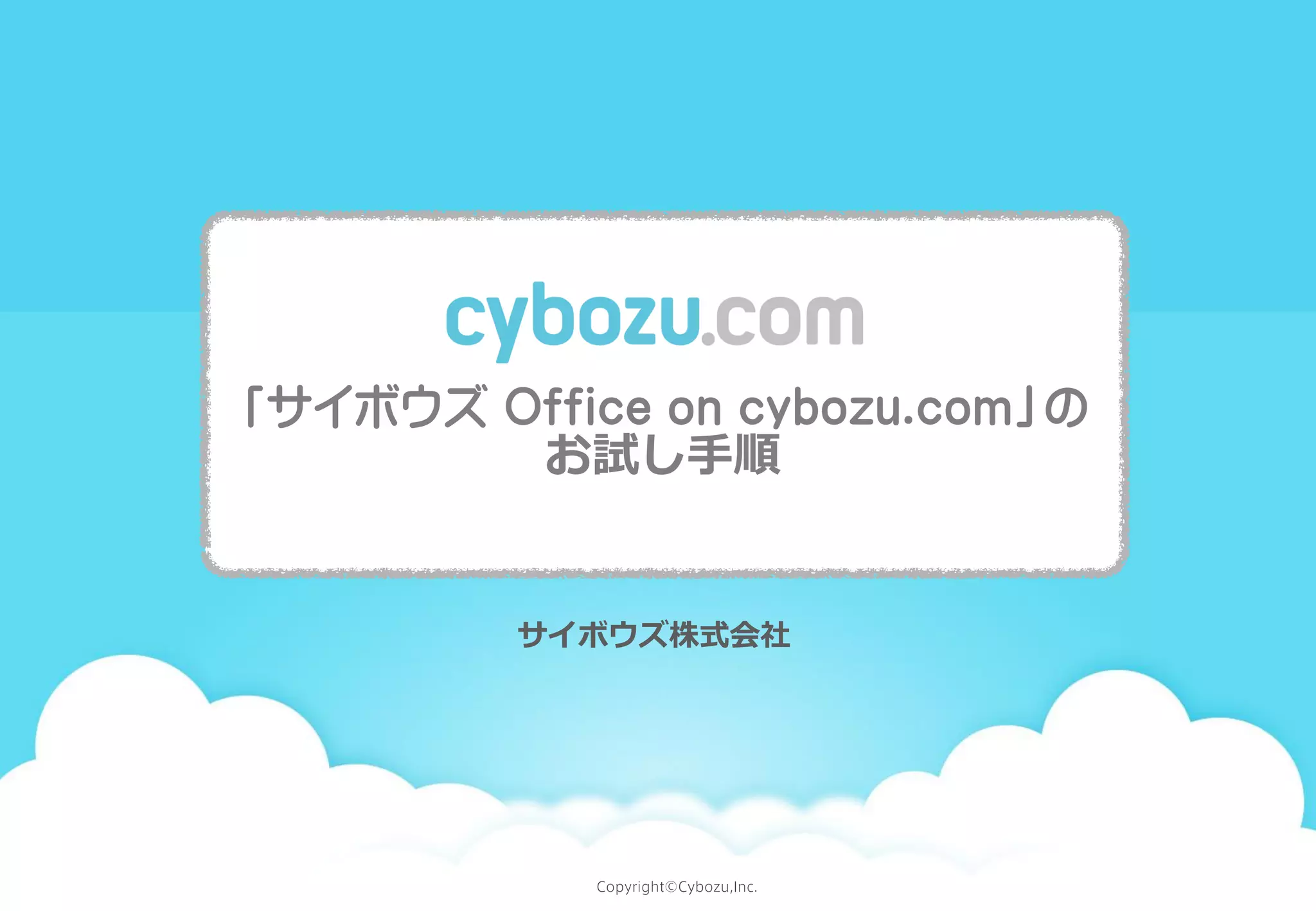 サイボウズ Office on cybozu.com お試し手順 | PPT