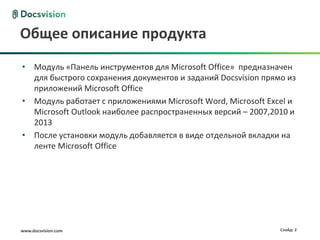 Docsvision 5. Панель инструментов для Microsoft Office | PPTX | Computer Software and ...