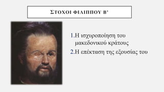 Ο Φίλιππος και η ένωση των Ελλήνων | PPSX