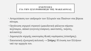 Ο Φίλιππος και η ένωση των Ελλήνων | PPSX