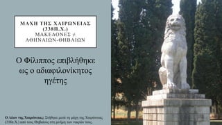 Ο Φίλιππος και η ένωση των Ελλήνων | PPSX