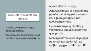 Ο Φίλιππος και η ένωση των Ελλήνων | PPSX