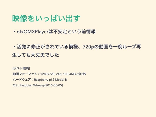 Raspberry piで初めるopenFrameworks生活 | PPT
