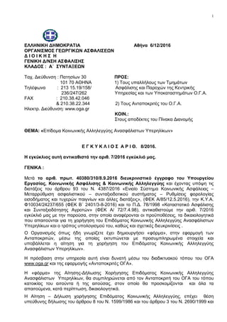 ΟΓΑ εγκ. 8/16 | PDF