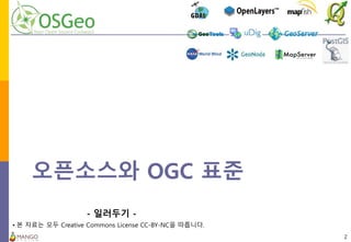 [제86회 Open Technet]OGC 표준 기반의 공간자료 분석과 시각화 기술 개발 | PPTX