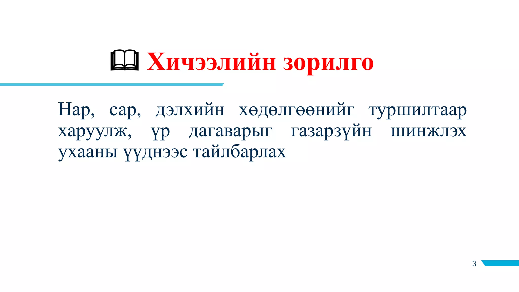 9 r angi-nar_sar_delkhiin_khodolgoon | PPTX