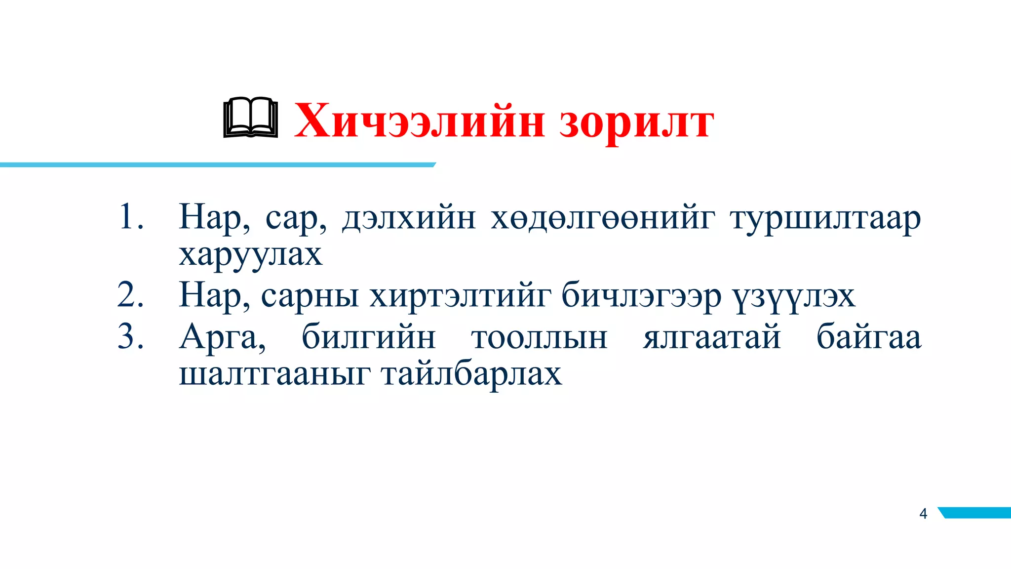 9 r angi-nar_sar_delkhiin_khodolgoon | PPTX