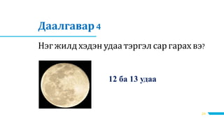 9 r angi-nar_sar_delkhiin_khodolgoon | PPTX