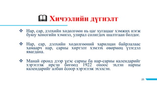 9 r angi-nar_sar_delkhiin_khodolgoon | PPTX