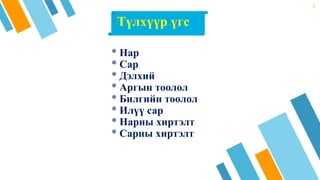 9 r angi-nar_sar_delkhiin_khodolgoon | PPTX