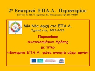 2ο Εσπερινό ΕΠΑΛ Περιστερίου _ Αποτελέσματα Δράσης ΜΝΑΕ σχ.έτος 2022 ...
