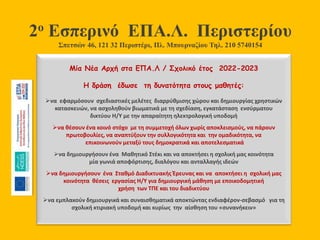 2ο Εσπερινό ΕΠΑΛ Περιστερίου _ Αποτελέσματα Δράσης ΜΝΑΕ σχ.έτος 2022 ...