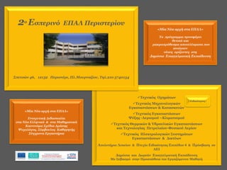 2ο Εσπερινό ΕΠΑΛ Περιστερίου _ Αποτελέσματα Δράσης ΜΝΑΕ σχ.έτος 2022 ...