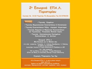 2ο Εσπερινό ΕΠΑΛ Περιστερίου _ Αποτελέσματα Δράσης ΜΝΑΕ σχ.έτος 2022 ...