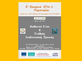 2ο Εσπερινό ΕΠΑΛ Περιστερίου _ Αποτελέσματα Δράσης ΜΝΑΕ σχ.έτος 2022 ...