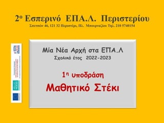 2ο Εσπερινό ΕΠΑΛ Περιστερίου _ Αποτελέσματα Δράσης ΜΝΑΕ σχ.έτος 2022 ...