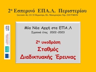 2ο Εσπερινό ΕΠΑΛ Περιστερίου _ Αποτελέσματα Δράσης ΜΝΑΕ σχ.έτος 2022 ...