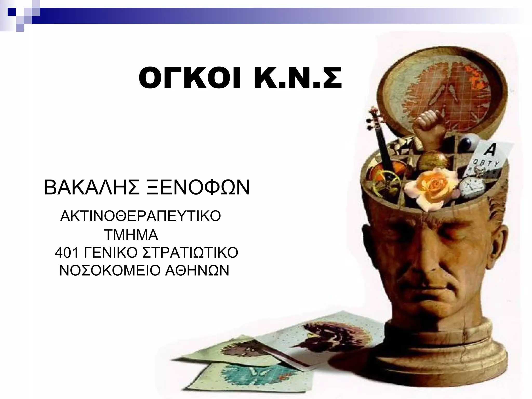 CNS TUMORS VAKALIS | PPT
